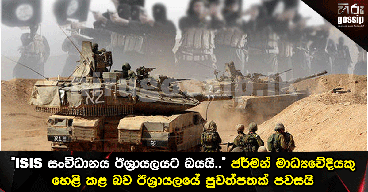"ISIS සංවිධානය ඊශ්‍රායලයට බයයි.." - ජර්මන් මාධ්‍යවේදියකු හෙළි කළ බව ඊශ් ...