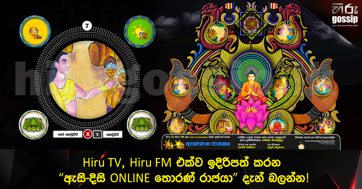 Hiru TV, Hiru FM එක්ව ඉදිරිපත් කරන "ඇසි-දිසි ONLINE තොරණ් රාජයා" දැන් ...