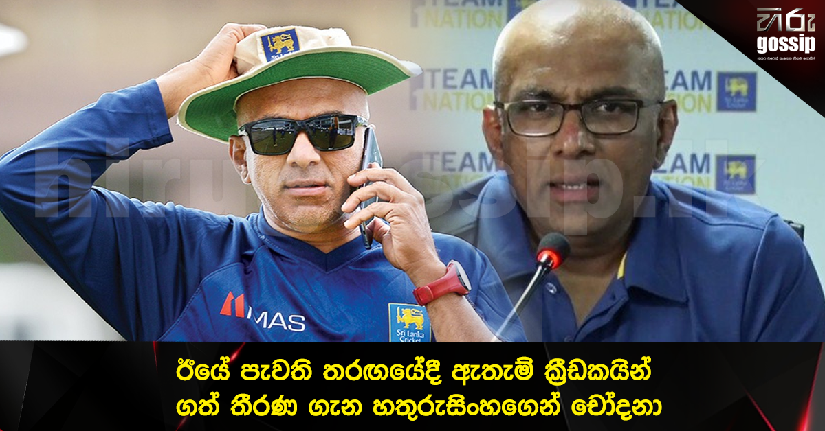 ඊයේ පැවති තරඟයේදී ඇතැම් ක්‍රීඩකයින් ගත් තීරණ ගැන හතුරුසිංහගෙන් චෝදනා ...