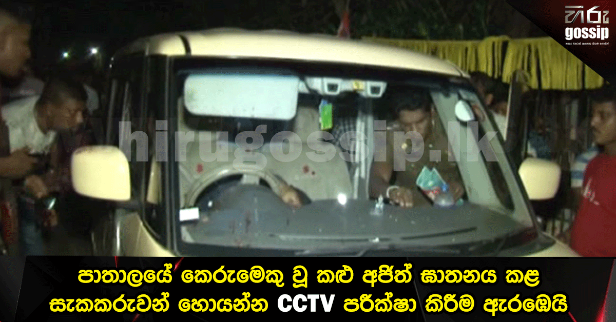 පාතාලයේ කෙරුමෙකු වූ කළු අජිත් ඝාතනය කළ සැකකරුවන් හොයන්න CCTV පරීක්ෂා ...