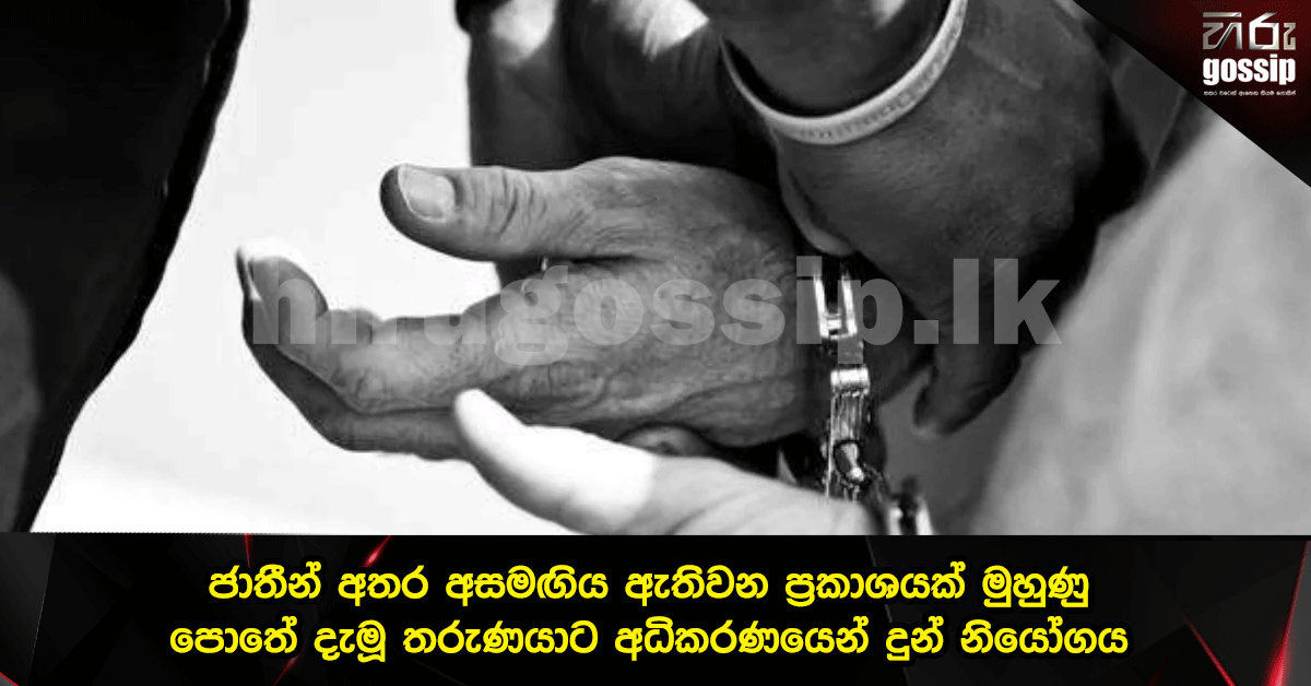 ජාතීන් අතර අසමඟිය ඇතිවන ප්‍රකාශයක් මුහුණු පොතේ දැමූ තරුණයාට අධිකරණයෙන් ...