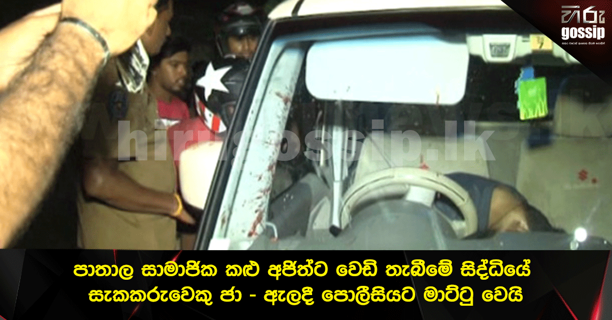 පාතාල සාමාජික කළු අජිත්ට වෙඩි තැබීමේ සිද්ධියේ සැකකරුවෙකු ජා - ඇලදී ...