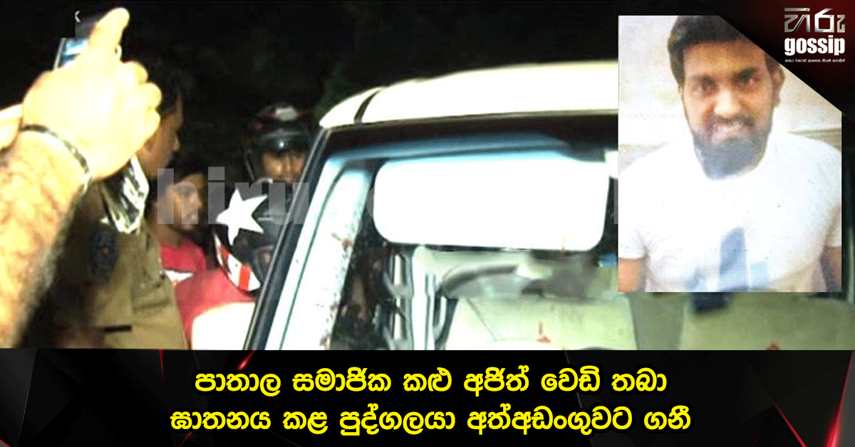 පාතාල සමාජික කළු අජිත් වෙඩි තබා ඝාතනය කළ පුද්ගලයා අත්අඩංගුවට ගනී - Kalu ...