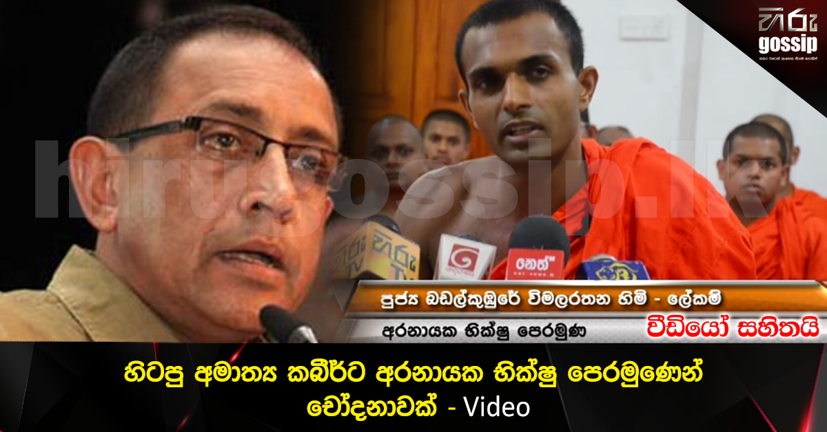 හිටපු අමාත්‍ය කබීර්ට අරනායක භික්ෂු පෙරමුණෙන් චෝදනාවක් - Video - Kabir ...
