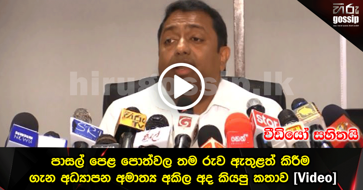 පාසල් පෙළ පොත්වල තම රුව ඇතුළත් කිරීම ගැන අධ්‍යාපන ඇමති අකිල අද කියපු ...