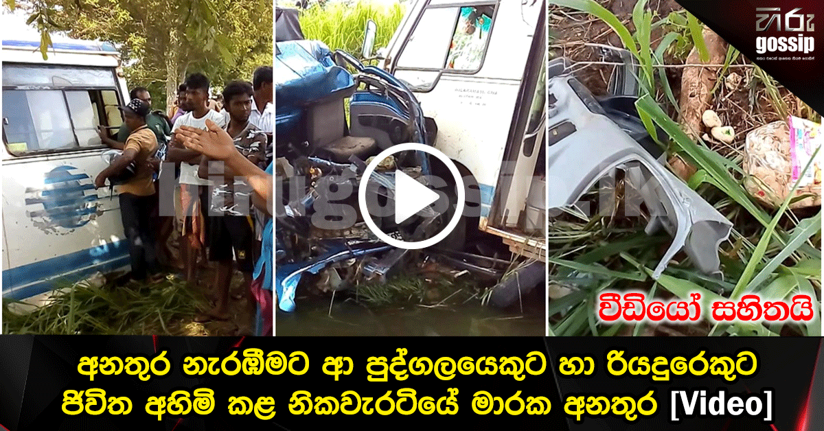 අනතුර නැරඹීමට ආ පුද්ගලයෙකුට හා රියදුරෙකුට ජිවිත අහිමි කළ නිකවැරටියේ ...
