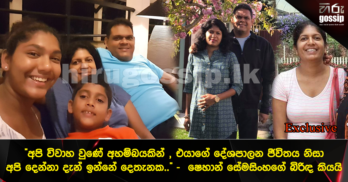 "අපි විවාහ වුණේ අහම්බයකින්, එයාගේ දේශපාලන ජීවිතය නිසා අපි දෙන්නා දැන් ...