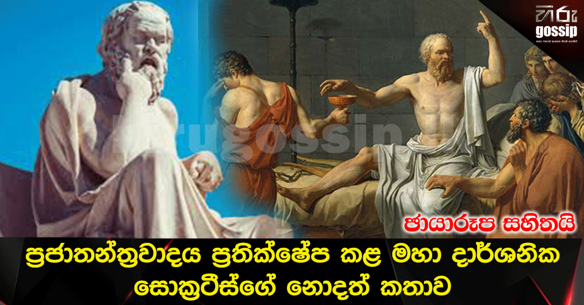 ප්‍රජාතන්ත්‍රවාදය ප්‍රතික්‌ෂේප කළ මහා දාර්ශනික සොක්‍රටීස්ගේ නොදත් කතාව ...