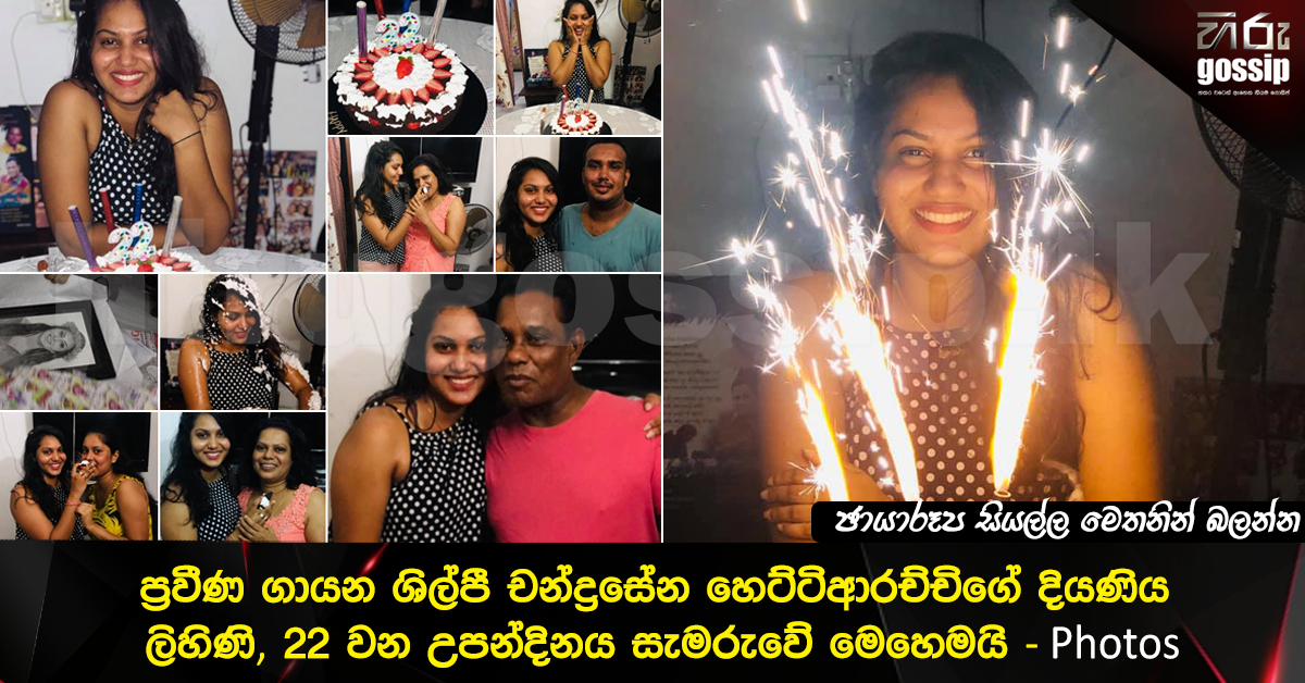 ප්‍රවීණ ගායන ශිල්පී චන්ද්‍රසේන හෙට්ටිආරච්චිගේ දියණිය ලිහිණි 22 වන ...