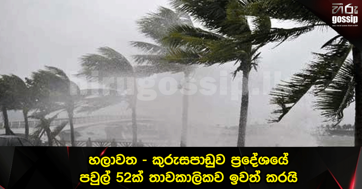 හලාවත - කුරුසපාඩුව ප්‍රදේශයේ පවුල් 52ක් තාවකාලිකව ඉවත් කරයි - Halawata ...