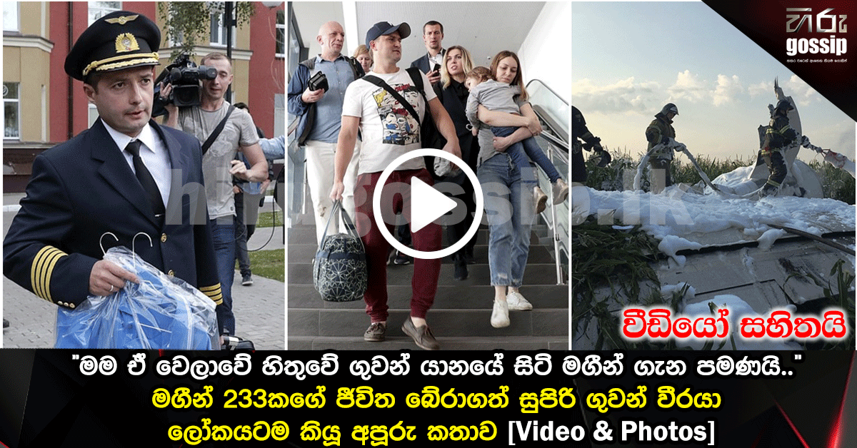 "මම ඒ වෙලාවේ හිතුවේ ගුවන් යානයේ සිටි මගීන් ගැන පමණයි.." - මගීන් 233කගේ ...