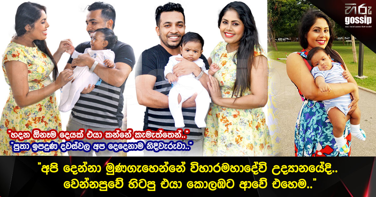"අපි දෙන්නා මුණගැහෙන්නේ විහාරමහාදේවි උද්‍යානයේදි.. වෙන්නපුවේ හිටපු එයා ...