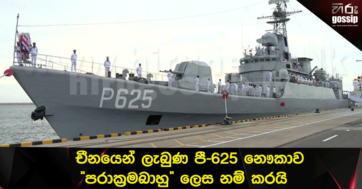 චීනයෙන් ලැබුණ පී-625 නෞකාව "පරාක්‍රමබාහු" ලෙස නම් කරයි - Parakramabahu ...