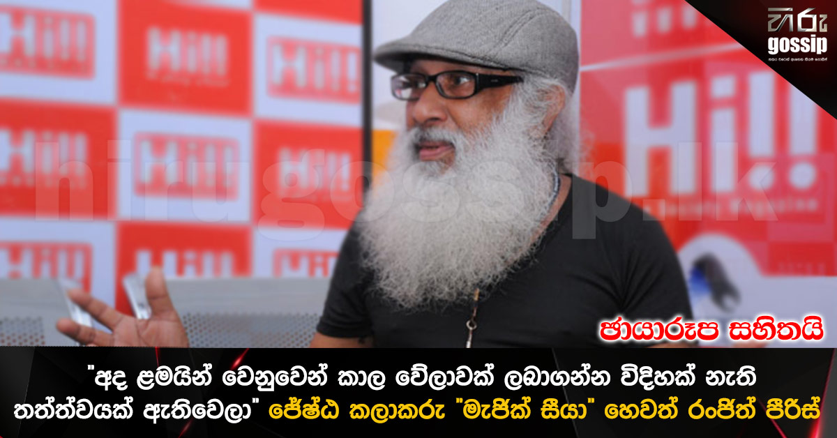 "අද ළමයින් වෙනුවෙන් කාල වේලාවක් ලබාගන්න විදිහක් නැති තත්ත්වයක් ඇතිවෙලා ...