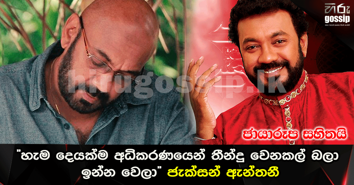"හැම දෙයක්ම අධිකරණයෙන් තීන්දු වෙනකල් බලා ඉන්න වෙලා" - ජැක්සන් ඇන්තනී ...
