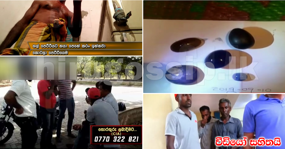 ලක්ෂ ගණනින් මුදල් වංචාකරන සංවිධානාත්මක මැණික් ගල් ජාවාරමක් හෙළිවෙයි ...