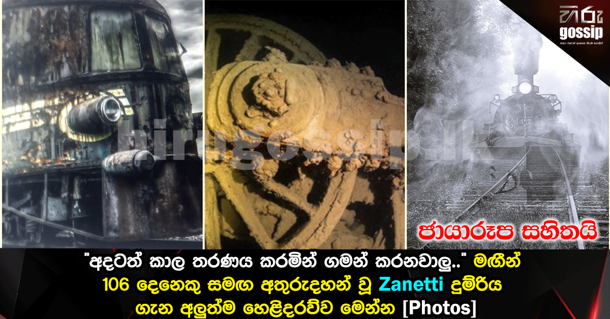 "අදටත් කාල තරණය කරමින් ගමන් කරනවාලු.." - මඟීන් 106 දෙනෙකු සමඟ අතුරුදහන් ...
