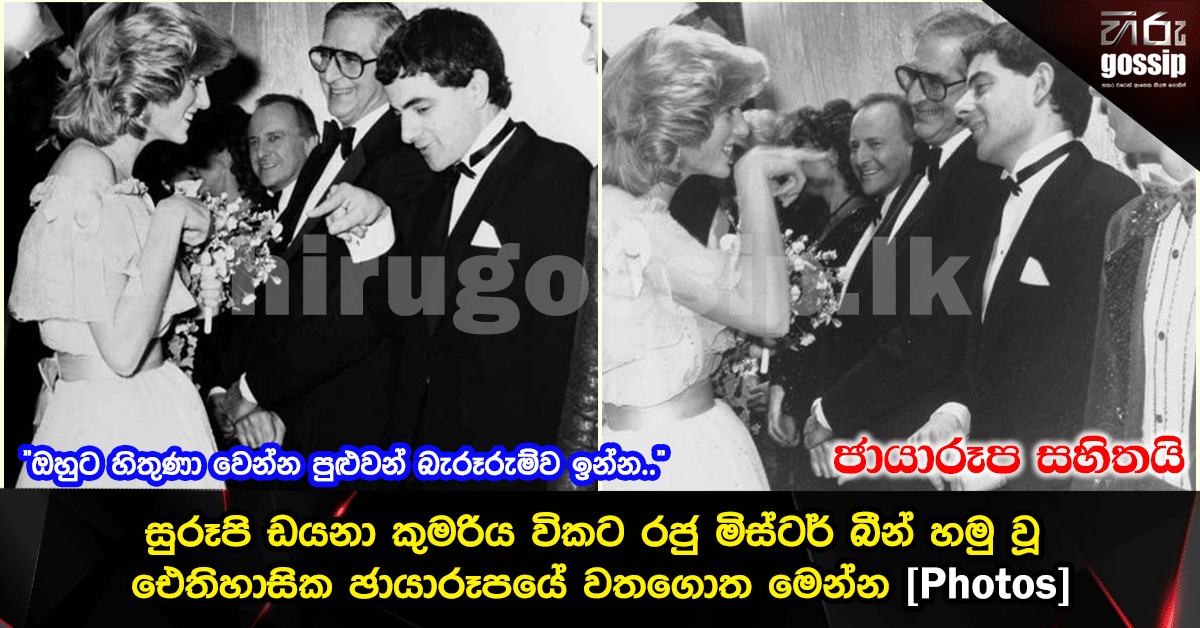 සුරූපි ඩයනා කුමරිය විකට රජු මිස්ටර් බීන් හමු වූ ඓතිහාසික ඡායාරූපයේ ...