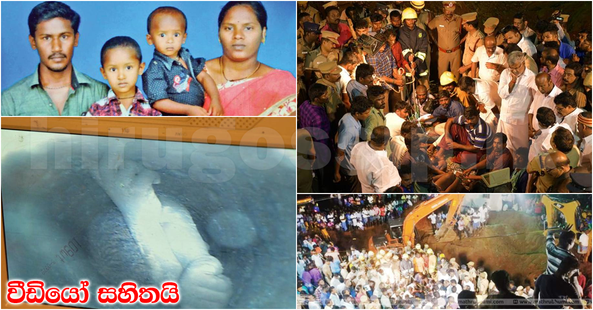 අඩි 30ක් ගැඹුරු කුහරයක සිරවී ජීවිතය‍ත් මරණයත් අතර සටන් වදින අවුරුදු ...
