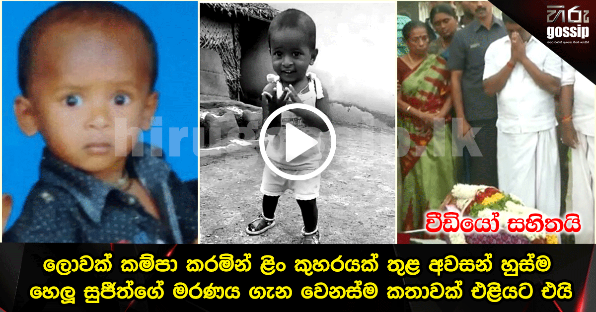 ලොවක් කම්පා කරමින් ළිං කුහරයක් තුළ අවසන් හුස්ම හෙලූ සුජීත්ගේ මරණය ගැන ...