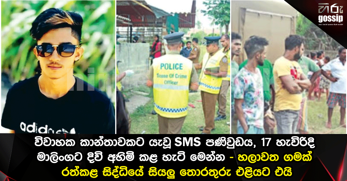 විවාහක කාන්තාවකට යැවූ SMS පණිවුඩය, 17 හැවිරිදි මාලිංගට දිවි අහිමි කළ ...