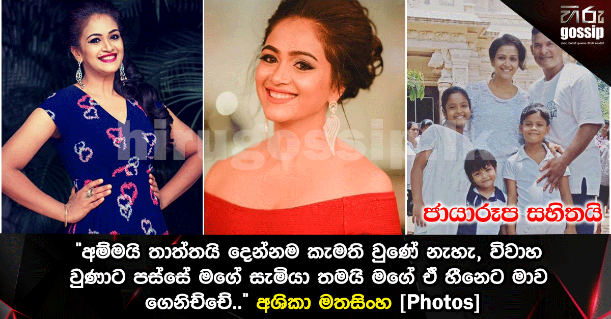 "අම්මයි තාත්තයි දෙන්නම කැමති වුණේ නැහැ, විවාහ වුණාට පස්සේ මගේ සැමියා ...