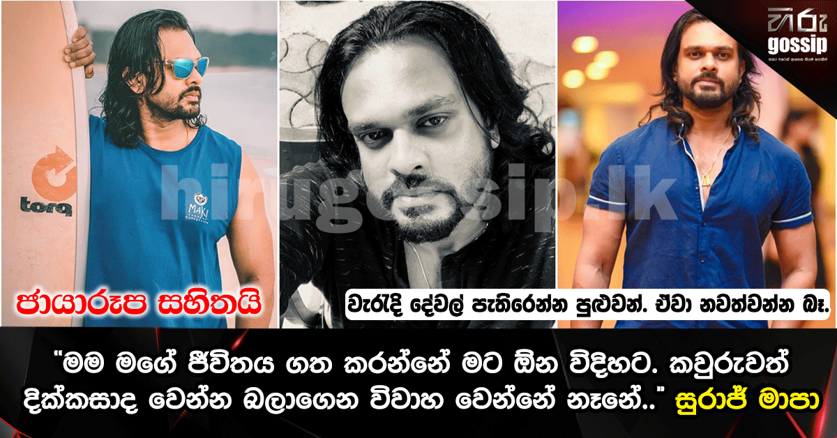 "මම මගේ ජීවිතය ගත කරන්නේ මට ඕන විදිහට. කවුරුවත් දික්කසාද වෙන්න බලාගෙන ...