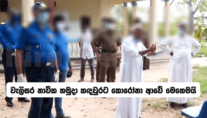 මෙරට තුළදී වැඩිම කොරෝනා ආසාදිතයින් ප්‍රමාණයක් හමුවීමට හේතුවක් වූ වැලිසර ...