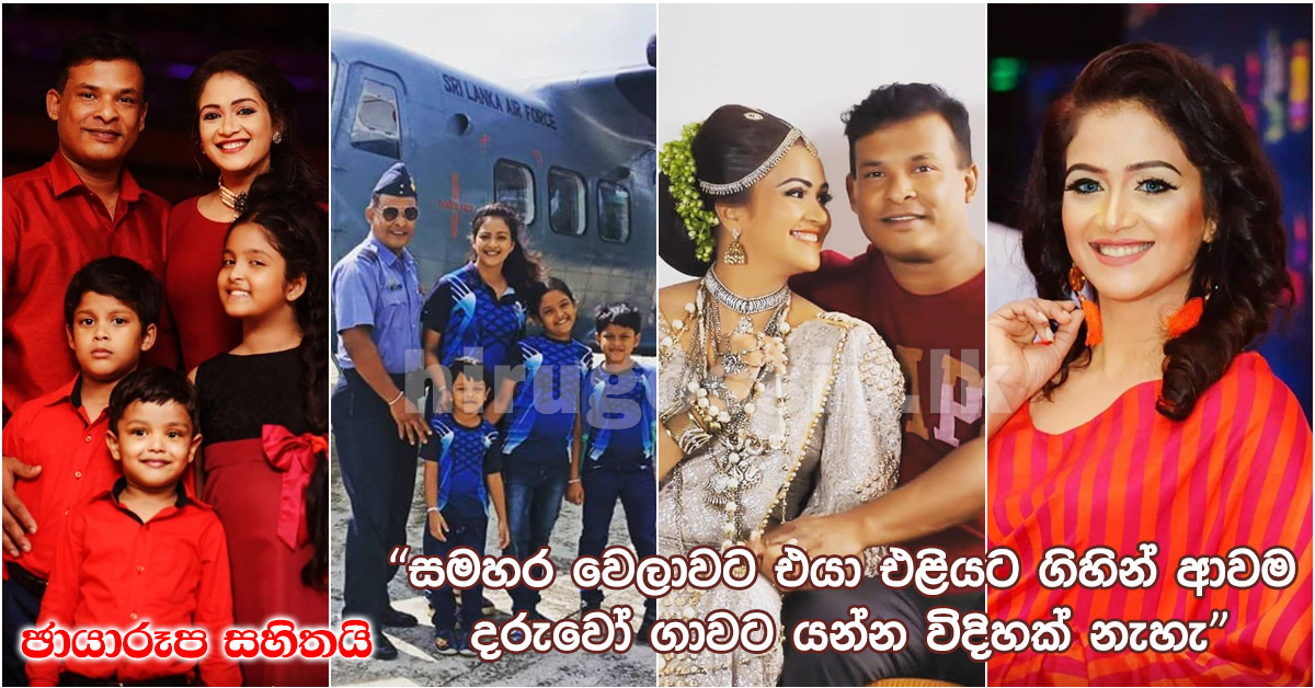 "මමත් රට ජාතියට ආදරෙයි. අපිට කරන්න බැරි දේවල් මගේ සැමියා රට වෙනුවෙන් ...