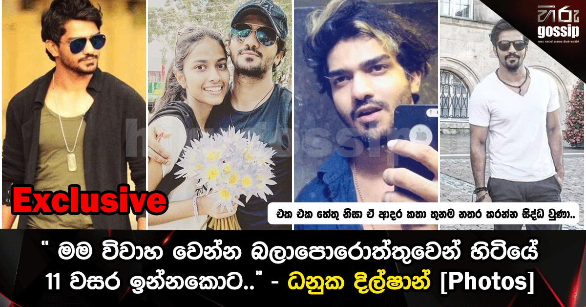 "මම විවාහ වෙන්න බලාපොරොත්තුවෙන් හිටියේ 11 වසර ඉන්නකොට..." - ධනුක ...