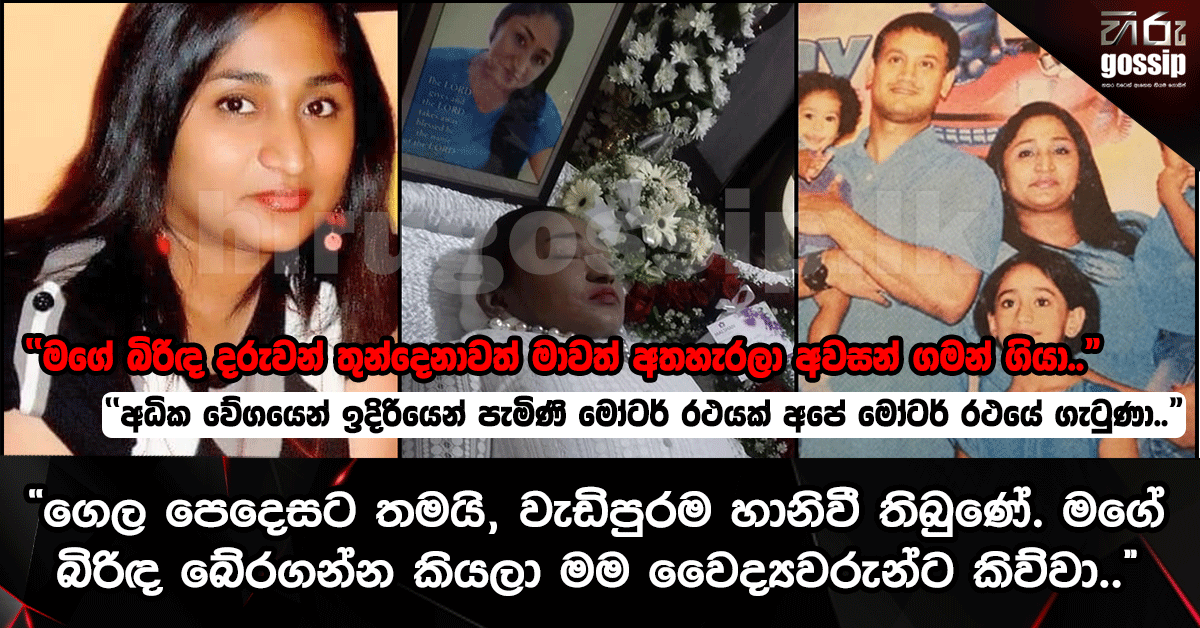 "ගෙල පෙදෙසට තමයි, වැඩිපුරම හානිවී තිබුණේ. මගේ බිරිඳ බේරගන්න කියලා මම ...