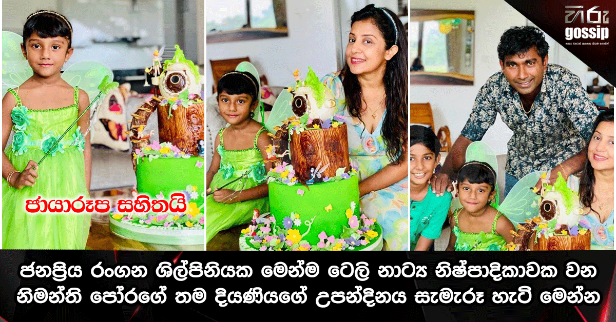 ජනප්‍රිය රංගන ශිල්පිනියක මෙන්ම ටෙලි නාට්‍ය නිෂ්පාදිකාවක වන නිමන්ති ...
