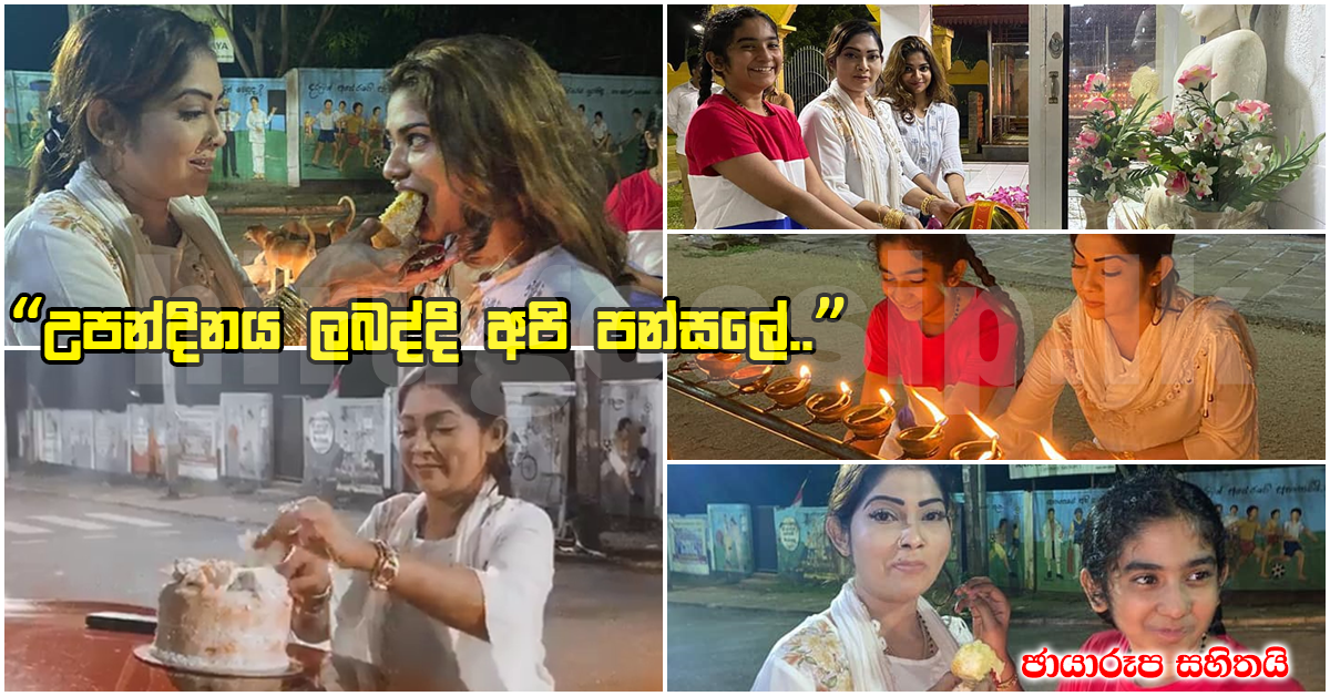 "උපන්දිනය ලබද්දි අපි පන්සලේ" - මහ රෑම පන්සල් ගිහින්, පාර මැද කේක් කපලා ...