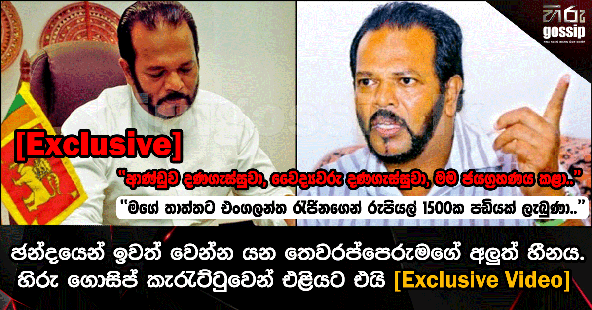 ඡන්දයෙන් ඉවත් වෙන්න යන තෙවරප්පෙරුමගේ අලුත් හීනය - හිරු ගොසිප් ...