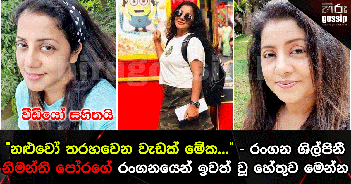 "නළුවෝ තරහවෙන වැඩක් මේක..."- රංගන ශිල්පිනී නිමන්ති පෝරගේ රංගනයෙන් ඉවත් ...
