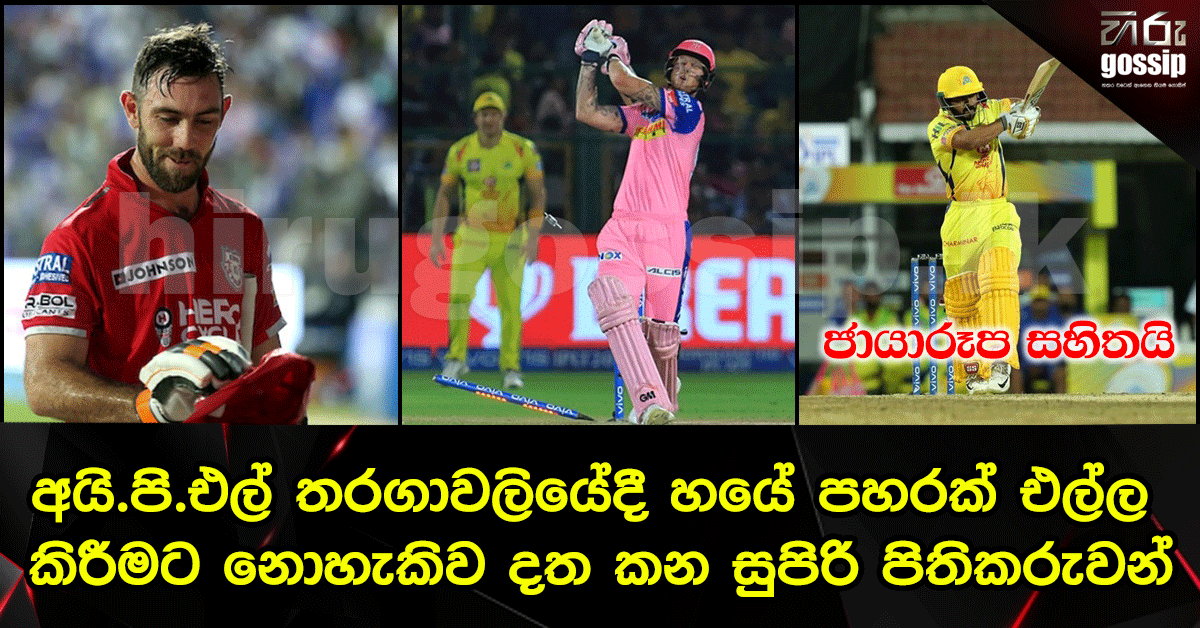 අයි.පි.එල් තරගාවලියේදී හයේ පහරක් එල්ල කිරීමට නොහැකිව දත කන සුපිරි ...