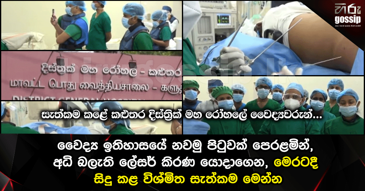 වෛද්‍ය ඉතිහාසයේ නවමු පිටුවක් පෙරළමින්, අධි බලැති ලේසර් කිරණ යොදාගෙන ...