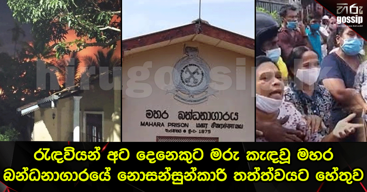 රැඳවියන් අට දෙනෙකුට මරු කැඳවූ මහර බන්ධනාගාරයේ නොසන්සුන්කාරි තත්ත්වයට ...