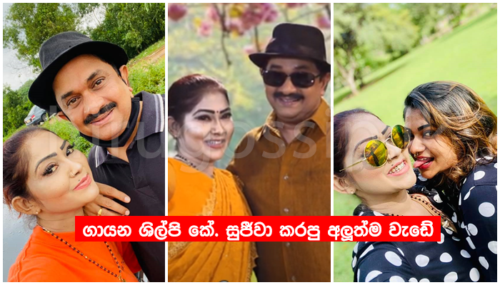 ගෙදර ඉන්න ගමන් ගායන ශිල්පි කේ. සුජීවා කරපු අලුත්ම වැඩේ මෙන්න - Video ...