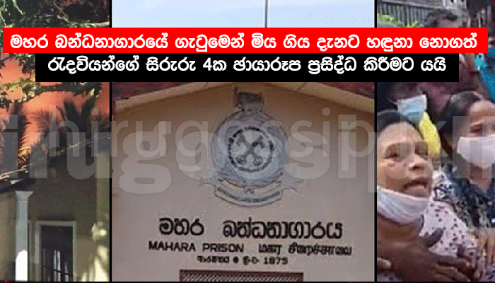 මහර බන්ධනාගාරයේ ගැටුමෙන් මිය ගිය දැනට හඳුනා නොගත් රැදවියන්ගේ සිරුරු 4ක ...