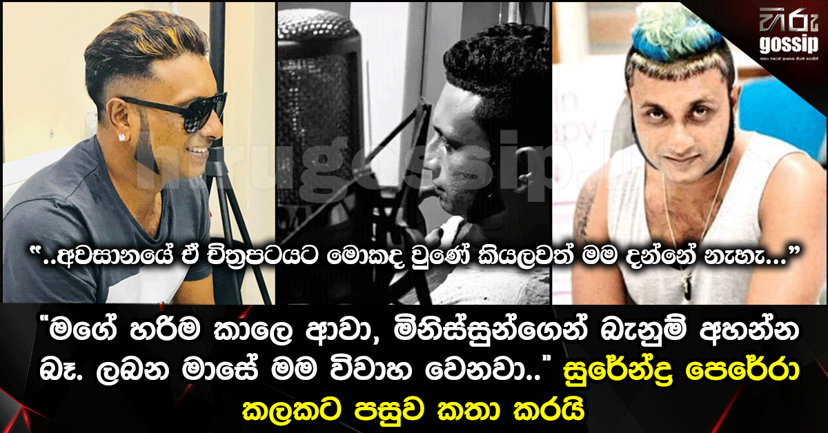 “මගේ හරිම කාලෙ ආවා, මිනිස්සුන්ගෙන් බැනුම් අහන්න බෑ. ලබන මාසේ මම විවාහ ...