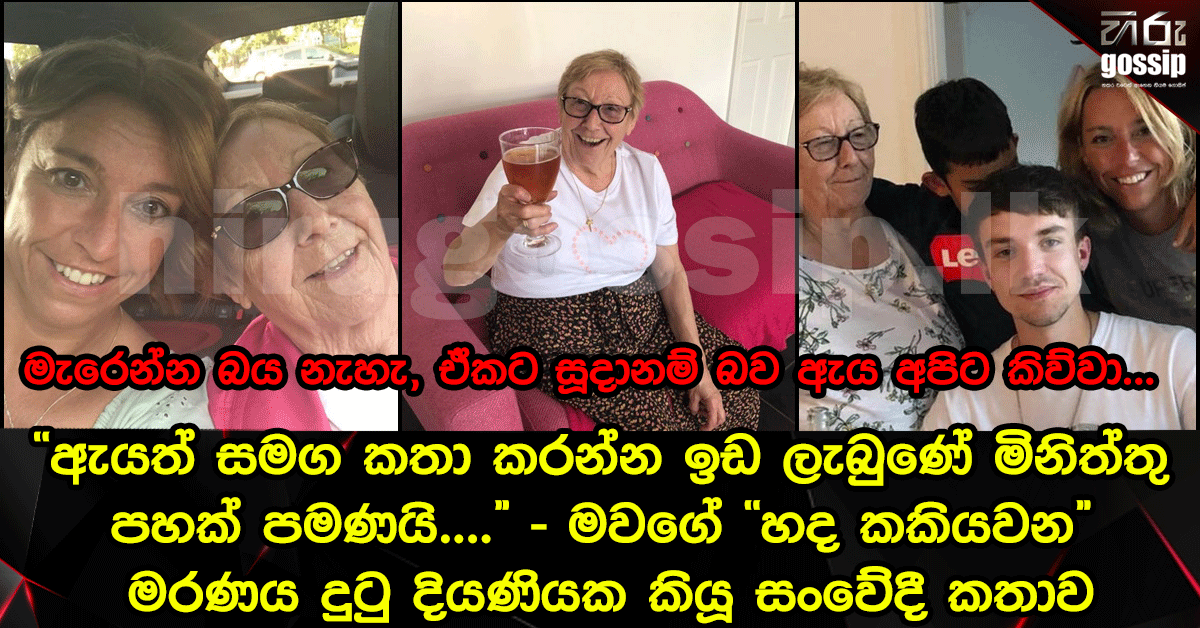 "ඇයත් සමග කතා කරන්න ඉඩ ලැබුණේ මිනිත්තු පහක් පමණයි...." - මවගේ "හද ...