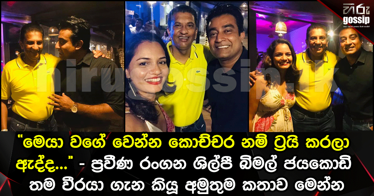 "මෙයා වගේ වෙන්න කොච්චර නම් ට්‍රයි කරලා ඇද්ද..." - ප්‍රවීණ රංගන ශිල්පී ...