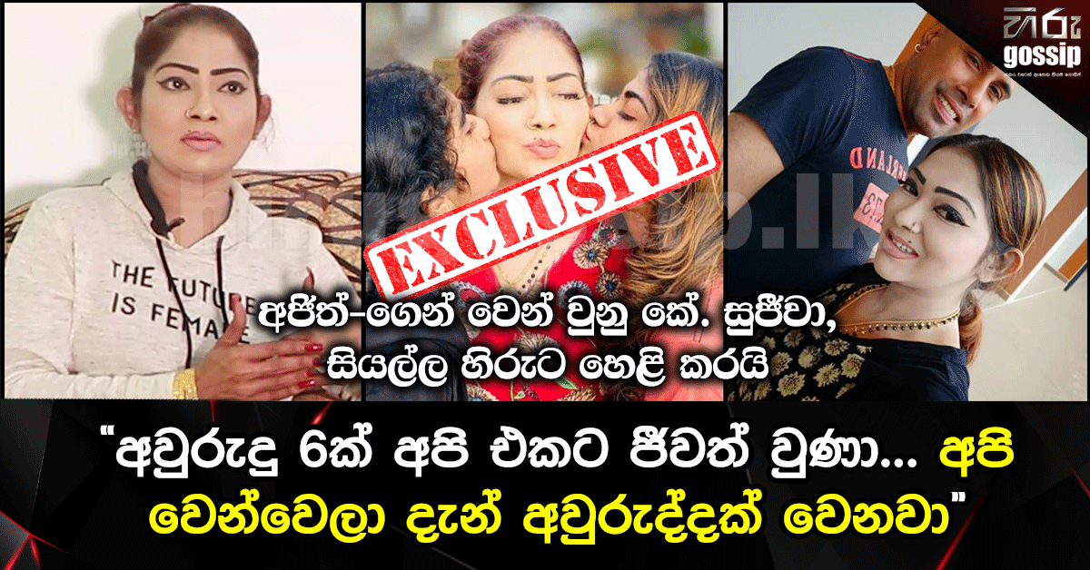 “අවුරුදු 6ක් අපි එක‌ට ජීවත් වුණා...අපි වෙන්වෙලා දැන් අවුරුද්දක් වෙනවා ...