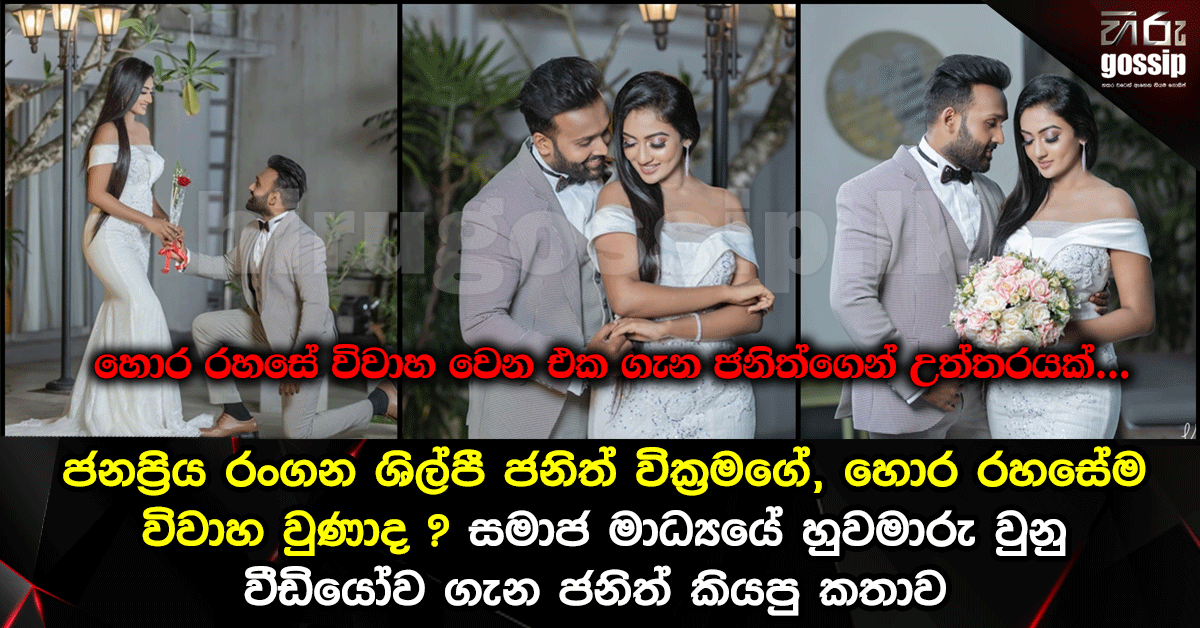 ජනප්‍රිය රංගන ශිල්පී ජනිත් වික්‍රමගේ, හොර රහසේම විවාහ වුණාද ? සමාජ මාධ් ...