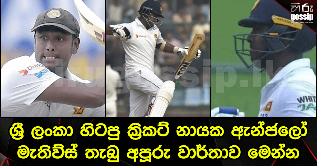 ශ්‍රී ලංකා හිටපු ක්‍රිකට් නායක ඇන්ජලෝ මැතිව්ස් තැබු අපූරු වාර්තාව මෙන්න ...