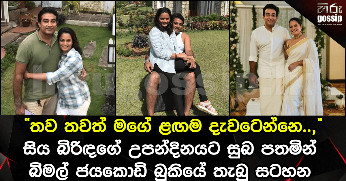 "තව තවත් මගේ ළඟම දැවටෙන්නෙ..," - සිය බිරිඳගේ උපන්දිනයට සුබ පතමින් බිමල් ...