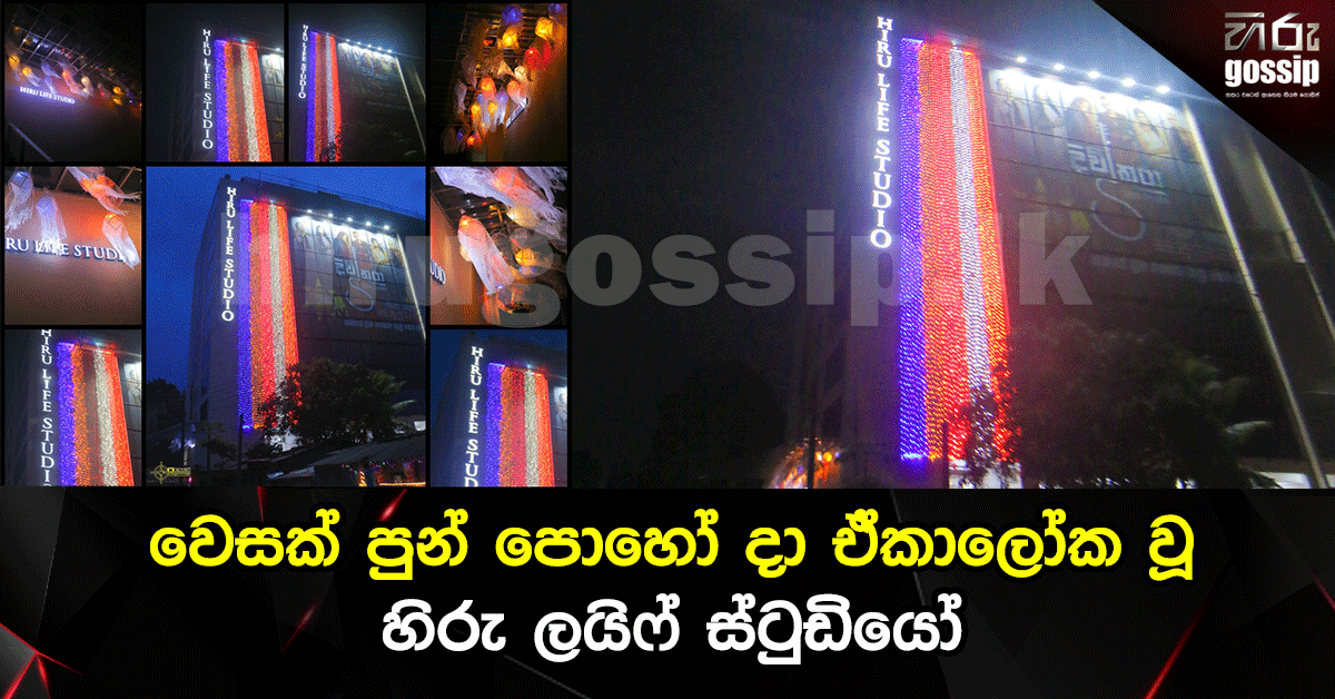 අමාදම් සිසිලස ලොවට පතුරවමින් වෙසක් පුන් පොහෝ දා හිරු ලයිෆ් ස්ටූඩියෝ ...