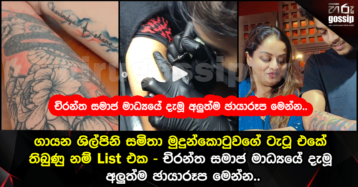 ගායන ශිල්පිනි සමිතා මුදුන්කොටුවගේ ටැටූ එකේ තිබුණු නම් List එක - චිරන්ත ...