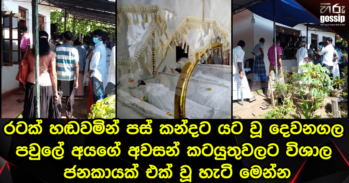 රටක් හඬවමින් පස් කන්දට යට වූ දෙවනගල පවුලේ අයගේ අවසන් කටයුතුවලට විශාල ...
